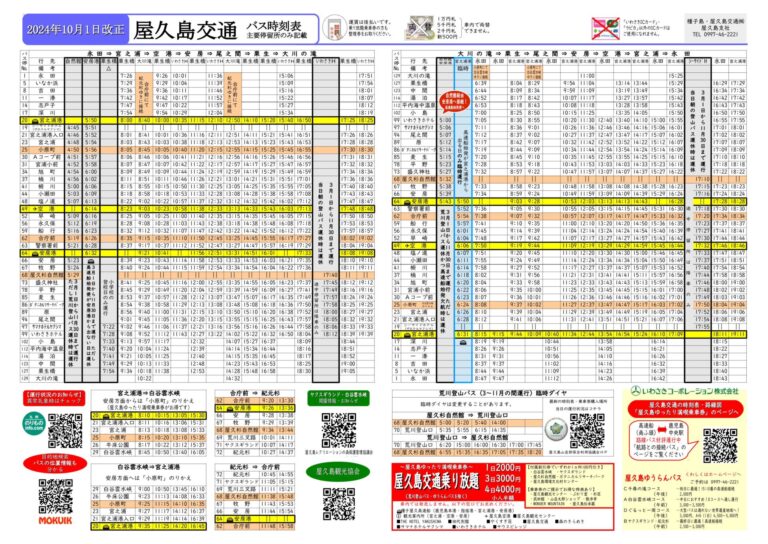 種子島・屋久島交通バスより10月1日よりバス時刻表改訂の案内 | Yakushima Kotsu Bus 10/1~ Winter ...